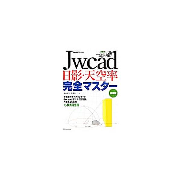 天空率の概念やそのメリット、事例を紹介しながら、Ｊｗ＿ｃａｄの操作方法を具体的に解説。日影図の機能、建物ボリュームの作り方などにも触れる。Ｊｗ＿ｃａｄバージョン７．１１と図面データを収録したＣＤ−ＲＯＭ付き。■カテゴリ：中古本■ジャンル：産...