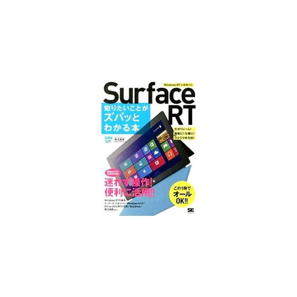 Ｗｉｎｄｏｗｓタブレット「Ｓｕｒｆａｃｅ　ＲＴ」の基本操作や文字入力、搭載されているＯｆｆｉｃｅ　２０１３　ＲＴの特徴とタッチ操作での活用、カメラでの写真＆ビデオ撮影などを解説する。全機種対応。■カテゴリ：中古本■ジャンル：産業・学術・歴史...