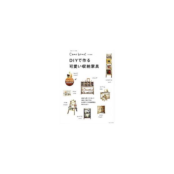 見せると隠すを上手に分ける便利で可愛い収納家具、おもちゃも学用品もすっきり片付くキッズファニチャーなど、手作り収納家具の作り方を写真でていねいに解説する。木材をそろえるときに役立つ木取り図も掲載。■カテゴリ：中古本■ジャンル：女性・生活・コ...
