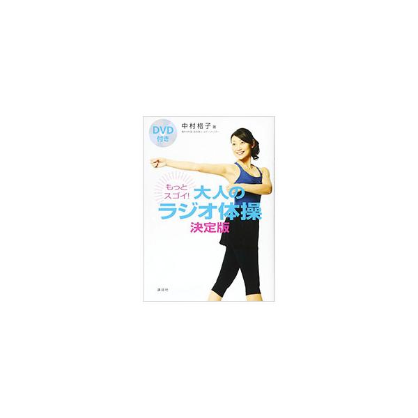 続けるほど体が整い、若く・強く・美しくなる！　「姿勢と呼吸」「疲れにくく強い体づくり」をテーマにしたラジオ体操第１・第２を写真で解説。大人のストレッチも収録。付属のＤＶＤで正しい動きが確認できる。■カテゴリ：中古本■ジャンル：スポーツ・健康...