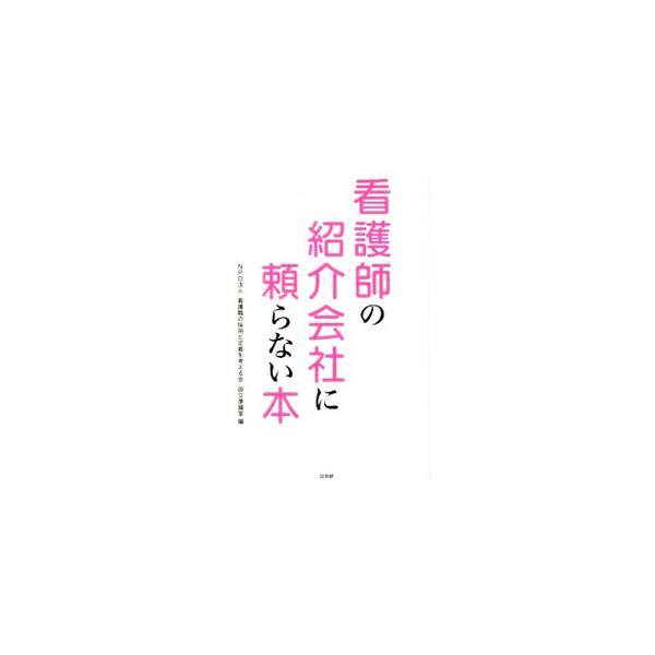 病院と看護師の双方にとってメリットのある採用のあり方を考えるという視点で、転職のための退職の準備から納得のいく職場に出会うための転職活動の方法までを説明。採用担当者が語る採用側の本音も収録する。■カテゴリ：中古本■ジャンル：スポーツ・健康・...