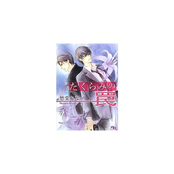 ■カテゴリ：中古本■ジャンル：文芸 ボーイズラブ■出版社：幻冬舎コミックス■出版社シリーズ：幻冬舎ルチル文庫■本のサイズ：文庫■発売日：2013/06/13■カナ：タクラミノワナタクラミシリーズ５ シュウドウレナ