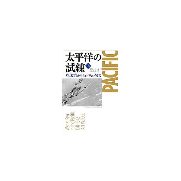 「戦争の勝敗は、艦隊が一気に敵を殲滅する海戦で決する」という日米両海軍の理論的支柱となった教義に疑問を抱いた異端児が、革命的手法を発案し…。日本が戦争に勝っていた１８０日間を描く。見返しに地図あり。■カテゴリ：中古本■ジャンル：産業・学術・...