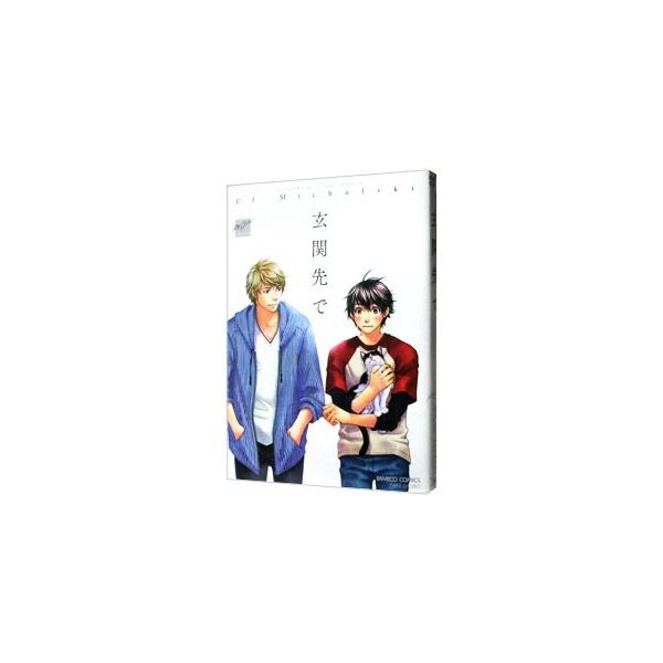 ■カテゴリ：中古コミック■ジャンル：ボーイズラブ■出版社：竹書房■掲載紙：バンブー・コミックス　ＲＥＩＪＩＮ　ＳＥＬＥＣＴＩＯＮ■本のサイズ：Ｂ６版■発売日：2013/07/29■カナ：ゲンカンサキデ シージェイミチャルスキー