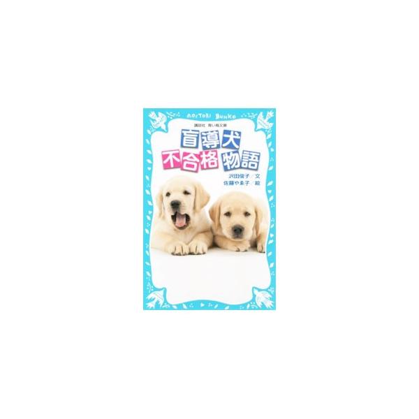 盲導犬の訓練を受けても、すべての犬が盲導犬になれるわけではありません。盲導犬にはなれなかったけれど、それぞれの道で活躍している“不合格犬”たちのその後を紹介するノンフィクション。■カテゴリ：中古本■ジャンル：教育・福祉・資格 障害者福祉■出...