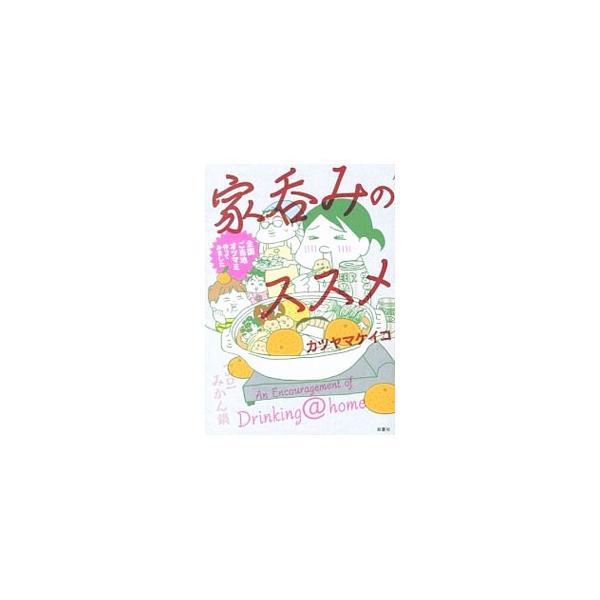 酒好きなのに、家事と育児と仕事で飲みに行く暇なんかどこにもない！　そんな３０代・２児の母である著者が、酒のアテになりそうなご当地グルメを作ります。レシピも紹介。『まんがタウン』連載を改題し単行本化。■カテゴリ：中古本■ジャンル：料理・趣味・...