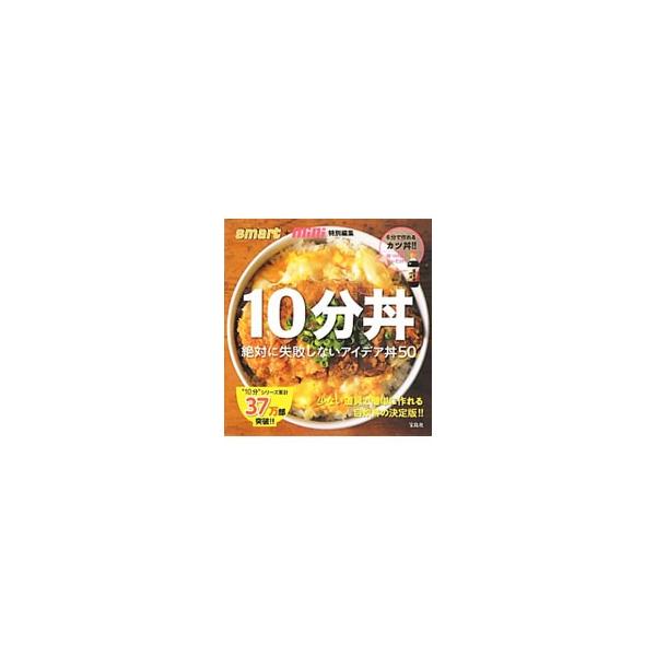 のせるだけのロコモコ丼、すき焼きのタレを使った牛丼、３分で完成するビビンバ丼…。少ない道具で簡単に作れる丼レシピを紹介します。１杯１００円以下でできる１００円丼も掲載。■カテゴリ：中古本■ジャンル：料理・趣味・児童 料理・食品その他■出版社...