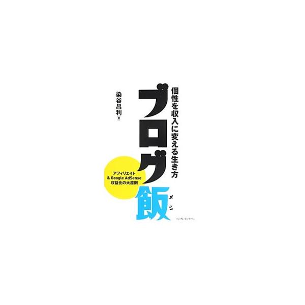 複数のブログを運営しながらのアフィリエイトとＧｏｏｇｌｅ　ＡｄＳｅｎｓｅを主な収入源に家族を養っている著者が、自らの経験をもとに「ブログで飯を食う」ための心構えや考え方を中心に紹介する。■カテゴリ：中古本■ジャンル：女性・生活・コンピュータ...