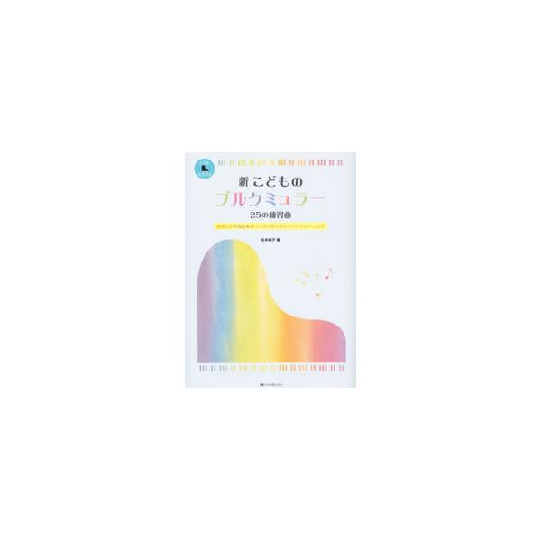 想像力を豊かにし、表現する力を育てることを目的としたピアノ練習曲集。「アラベスク」「舟歌」「貴婦人の乗馬」など全２５曲と、イメージのヒントとなる写真や、絵画、曲にまつわる解説も収録。目標記入欄あり。■カテゴリ：中古本■ジャンル：女性・生活・...