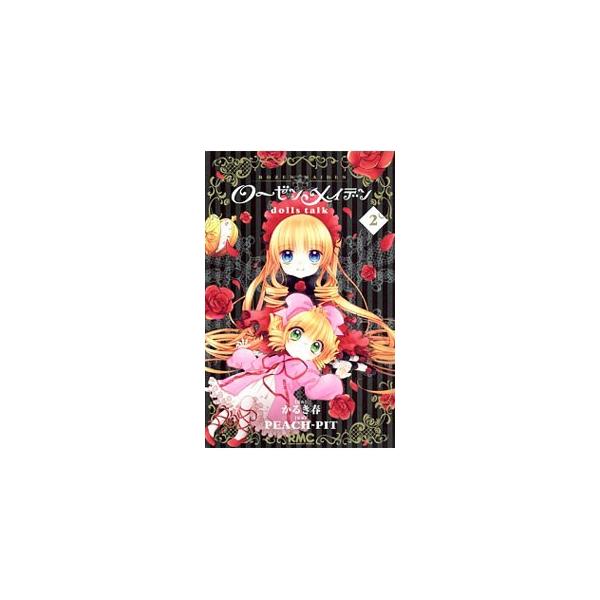 ■カテゴリ：中古コミック■ジャンル：少女■出版社：集英社■掲載紙：りぼんマスコットコミックス■本のサイズ：新書版■発売日：2013/08/09■カナ：ローゼンメイデンドールズトーク カルキハル
