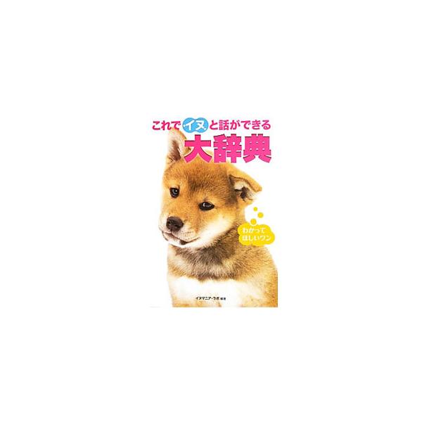 「フンフンフンフン」はめいっぱいガマンしてる証拠？　ヨーデルみたいな声で鳴くときは興奮度ＭＡＸ？　鳴き声、しぐさ、行動から、イヌの本音がわかります。全１３９のイヌ語を収録。■カテゴリ：中古本■ジャンル：女性・生活・コンピュータ 犬の本■出版...