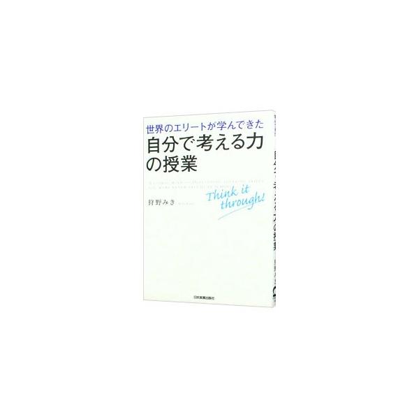 きちんと考える、つまり「考え抜く」とは実際、どうすればいいのでしょうか。ハーバード大学の提唱するメソッドやクリティカル・シンキングをもとに、著者の実体験を踏まえ、ビジネスで使える「考え抜く力」を伝授します。■カテゴリ：中古本■ジャンル：産業...