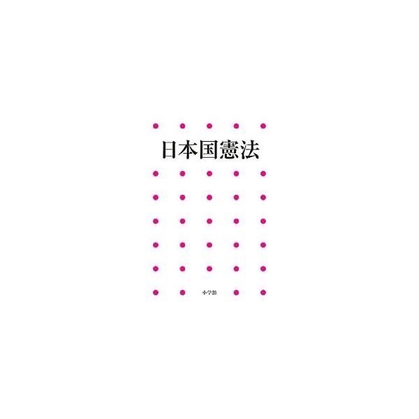 昭和２１年１１月に公布された憲法にふりがな（ルビ）を付け、現代かなづかいに改め、語句説明や自然などの写真を交えて読みやすくまとめた日本国憲法の本。大日本帝国憲法（旧憲法）、英訳日本国憲法も収録。■カテゴリ：中古本■ジャンル：政治・経済・法律...