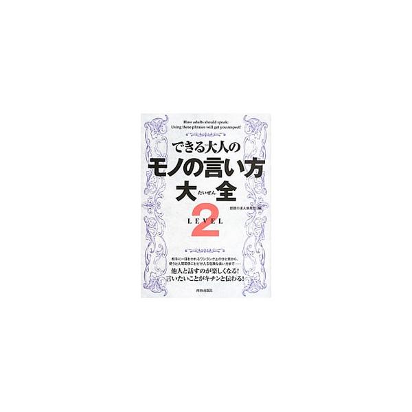 相手に一目おかれるワンランク上のひと言から、使うと人間関係にヒビが入る危険な言い方まで、できる大人がおさえておきたいフレーズを余すところなく収録。人間関係がマルくなる言い換え集も掲載。■カテゴリ：中古本■ジャンル：産業・学術・歴史 言語・こ...