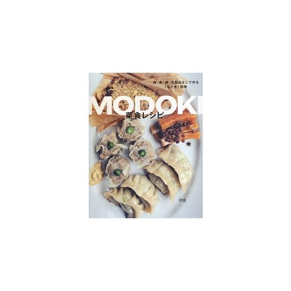 我慢ばかりの菜食はつまらない。新しいＶｅｇｅライフをはじめましょう。肉・魚・卵・乳製品はもちろん、白砂糖や、食品添加物の入った調味料も一切使用しない、でもおいしくてオシャレな「もどき」料理のレシピを紹介。■カテゴリ：中古本■ジャンル：料理・...