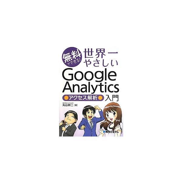 ホームページをもっとうまく活用する、ボトルネックを解消する…。実際に現場で起こりがちな実践ケースを物語形式で展開し、そのフェーズにあわせてＧｏｏｇｌｅアナリティクスの使い方を説明する。■カテゴリ：中古本■ジャンル：ビジネス マーケティング・...