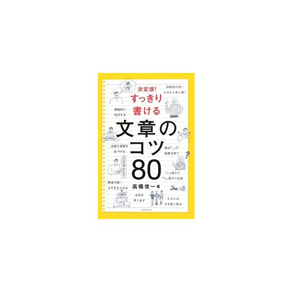 積極的に改行する、主語と述語を近づける、関連の強いものをまとめる、修飾語は長いものから先に書く…。書いて伝えるための厳選ノウハウを解説。別冊「コラムを削って鍛える文章の達人ドリル」付き。■カテゴリ：中古本■ジャンル：女性・生活・コンピュータ...