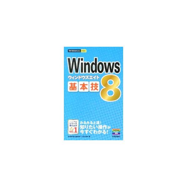 起動と終了から、デスクトップとファイルの基本、インターネット・メール・ストアアプリの活用まで、Ｗｉｎｄｏｗｓ８の各機能の使い方をわかりやすく解説。デザインの変更や無線ＬＡＮ接続など、役立つ技も紹介する。■カテゴリ：中古本■ジャンル：女性・生...