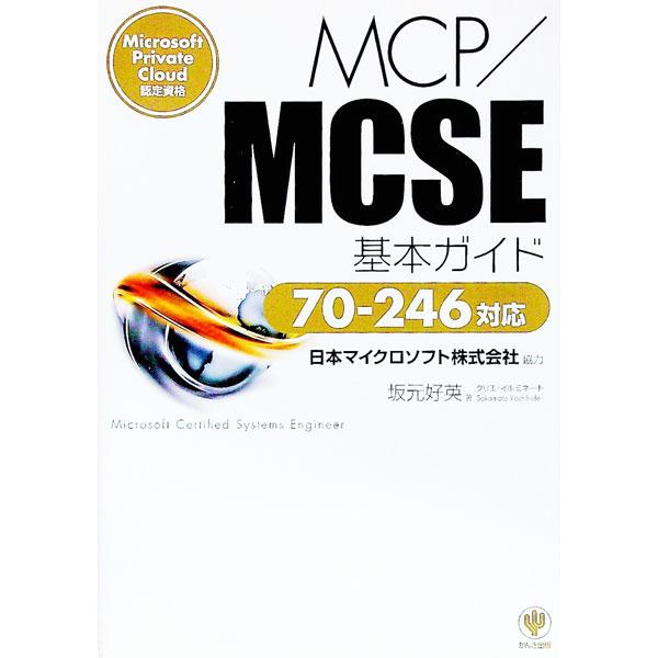 ＭＣＰ試験７０−２４６「Ｓｙｓｔｅｍ　Ｃｅｎｔｅｒ　２０１２によるプライベートクラウドの監視と操作」を受験する人のための学習書。画面ショットと用語に基づいて解説する。練習問題も収録。■カテゴリ：中古本■ジャンル：女性・生活・コンピュータ ホ...