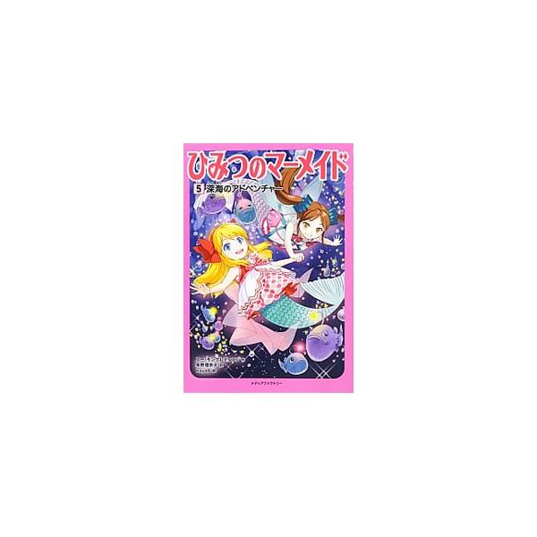 モリーは、海底火山をしずめるため、深海のアイドル、パールと一緒にチョウチンアンコウが教えてくれた場所へ向かいます。ところが、火山が噴火して…。ゆめいっぱいのキラキラ・ファンタジー第５巻。■カテゴリ：中古本■ジャンル：料理・趣味・児童 児童読...