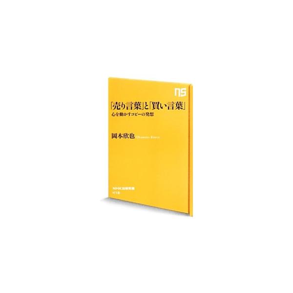 コピーの名作を例にあげながら、売り手目線の「売り言葉」と、買い手目線の「買い言葉」という独自の整理で、人の心を動かす言葉について解説。コピーライターならではの視点から日本語のダイナミズムを解き明かす。■カテゴリ：中古本■ジャンル：ビジネス ...