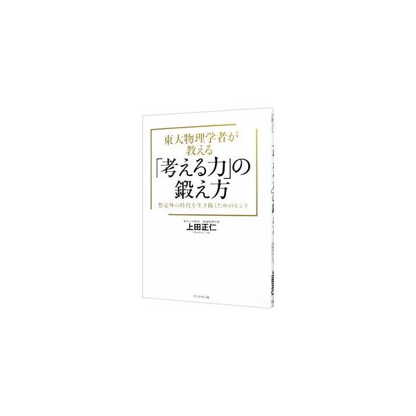 独創的なアイデアを生み出す思考のトレーニング法とは？　「考える」プロが「考える力」を養う３ステップを図解入りで徹底伝授。考えることが楽しくなる入門書。■カテゴリ：中古本■ジャンル：産業・学術・歴史 倫理・心理学■出版社：ブックマン社■出版社...