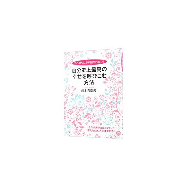 人にどう思われているか気になる。周りにふり回され、イライラしたり、落ち込んだりする…。そんなことはありませんか？　世間の「幸せの基準」にまどわされず、自分の価値観で生きる方法をアドバイスします。■カテゴリ：中古本■ジャンル：女性・生活・コン...