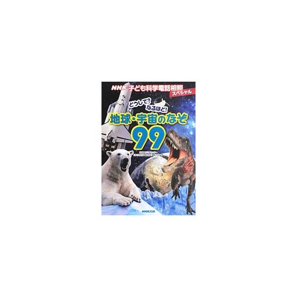 なぜ宇宙には星があるの？　地震はどうして起きるの？　南極は夏も寒いの？　ＮＨＫラジオ「夏休み子ども科学電話相談」からの質問＆回答集。過去の放送分より地球・宇宙に関する９９の質問を選び、再構成して収録。■カテゴリ：中古本■ジャンル：産業・学術...