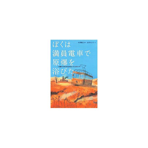 １９４５年８月６日、広島に原爆が落とされた。爆心地から７５０メートルの満員電車の中で被爆し、奇跡的に生き残った当時１１歳の著者が、８月６日の自身の体験と、その後に起こったことを語る。■カテゴリ：中古本■ジャンル：産業・学術・歴史 ドキュメン...