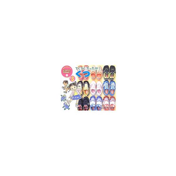 さまざまなものづくりの現場を案内し、子どもたちの素朴な疑問に答える絵本。普段履いている靴の中から、子どもに身近なスニーカーが作られる過程をイラストでくわしく紹介します。■カテゴリ：中古本■ジャンル：産業・学術・歴史 製造業■出版社：チャイル...