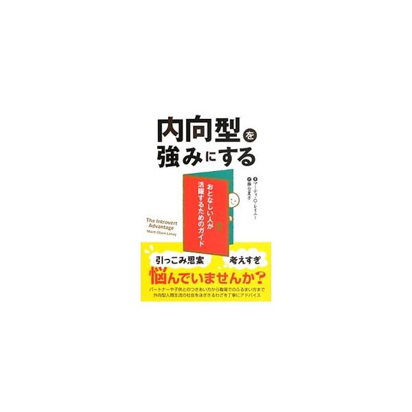 大勢の人といるのが苦手、考え過ぎる…。そんな内向型の人がラクに楽しく生きるためのガイド。パートナーや子供とのつきあい方から職場でのふるまい方まで、外向型人間主流の社会を泳ぎきるわざを丁寧にアドバイス。■カテゴリ：中古本■ジャンル：産業・学術...