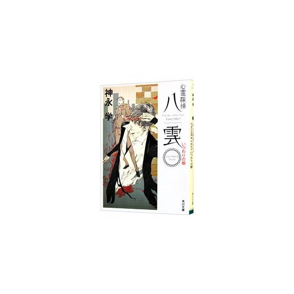 ■カテゴリ：中古本■ジャンル：文芸 小説一般■出版社：角川書店■出版社シリーズ：角川文庫■本のサイズ：文庫■発売日：2013/07/23■カナ：シンレイタンテヤクモシリーズアナザーファイルズ１ カミナガマナブ