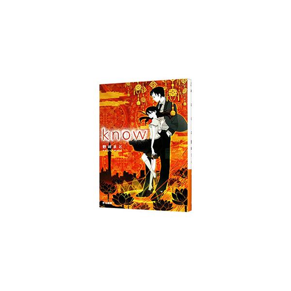 ■カテゴリ：中古本■ジャンル：文芸 小説一般■出版社：アスキー・メディアワークス■出版社シリーズ：ハヤカワ文庫■本のサイズ：文庫■発売日：2013/07/23■カナ：ノウ ノザキマド