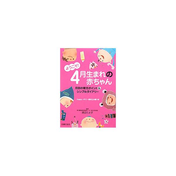 ■カテゴリ：中古本■ジャンル：女性・生活・コンピュータ 妊娠/出産■出版社：主婦の友社■出版社シリーズ：■本のサイズ：単行本■発売日：2010/02/20■カナ：ヨウコソ４ガツウマレノアカチャン ワタナベトヨコ