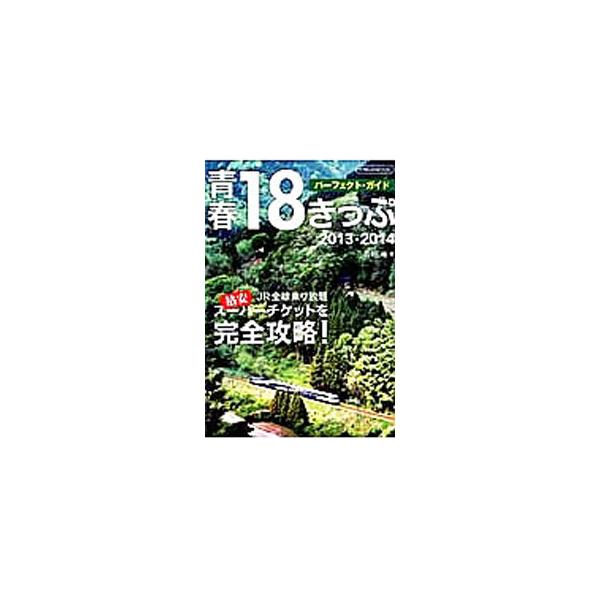 たった２３００円で日本全国のＪＲの普通＆快速列車が丸一日乗り放題の「青春１８きっぷ」。長距離フェリーとの併用、お得列車を使ったモデルコース、鉄道名所を訪ねる旅などを紹介する。データ：２０１３年６月現在。■カテゴリ：中古本■ジャンル：料理・趣...