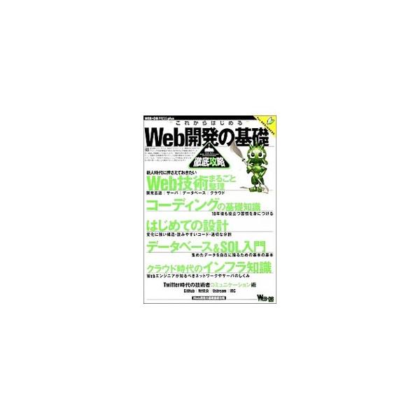 Ｗｅｂ技術まるごと整理、コーディングの基礎知識、データベース＆ＳＱＬ入門、クラウド時代のインフラ知識など、Ｗｅｂ開発の基礎を徹底解説する。『ＷＥＢ＋ＤＢ　ＰＲＥＳＳ』掲載記事を厳選して再編集。■カテゴリ：中古本■ジャンル：女性・生活・コンピ...