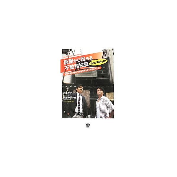 金融機関の評価ゼロの「廃屋」「ボロ物件」を格安で仕入れ、リフォーム＆ブランディング化して魅力ある商品に再生。手持ちの小資金で始められる「破綻する危険」の少ない投資法を紹介する。■カテゴリ：中古本■ジャンル：ビジネス 販売■出版社：ぱる出版■...