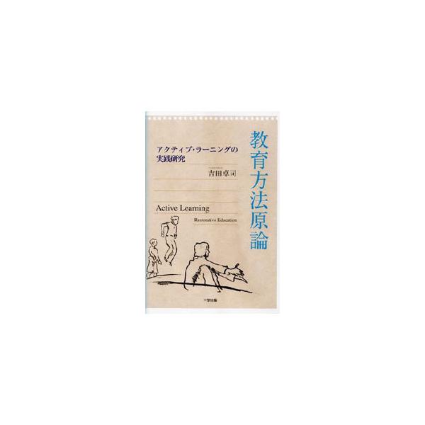 著者が全日制普通科高校の公民科及び地歴科の教員として取り組んだ教育実践を中心に、能動的な学習形態であるアクティブ・ラーニングの活用事例を具体的に紹介し、実践的効果の視点から検証する。■カテゴリ：中古本■ジャンル：教育・福祉・資格 学校教育■...