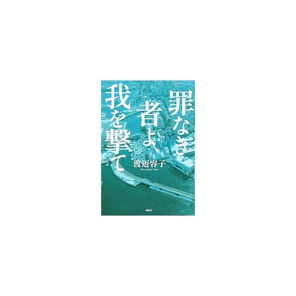 「結婚式を中止せよ。さもなくば、惨劇が起きる」　アダルトグッズ会社社長夫妻が挙式した数時間後、花嫁がライフルで撃ち殺された。警備保障会社に勤める二ノ宮舜は、社長の義娘・風間小麦の警護を任されていたが…。■カテゴリ：中古本■ジャンル：文芸 小...