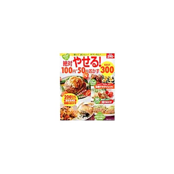 １００ｋｃａｌ台以下のボリューム満点おかず、２００ｋｃａｌ台以下の素材別１００円おかず、５０ｋｃａｌ以下の野菜たっぷり５０円おかずなど、カロリーダウン＆食費ダウンがかなうレシピ３００品を紹介します。〈平綴じ〉■カテゴリ：中古本■ジャンル：料...