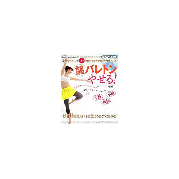 １日１０分、音楽に合わせて楽しくエクササイズするだけで、全身の筋肉にじわじわ効く！　フィットネス、バレエ、ヨガの中から特に骨盤の調整に効果的な動きを取り入れた骨盤調整バレトンを、動画ＤＶＤとともに紹介します。■カテゴリ：中古本■ジャンル：ス...