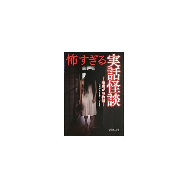 深夜の霊園に集まる子供たち、回送電車内に佇むひとりの女、天井裏で発見された神棚…。Ｗｅｂサイト『逢魔が時物語』に投稿された体験談の中から厳選した、戦慄の実話怪談を紹介する。■カテゴリ：中古本■ジャンル：産業・学術・歴史 超能力・心霊■出版社...