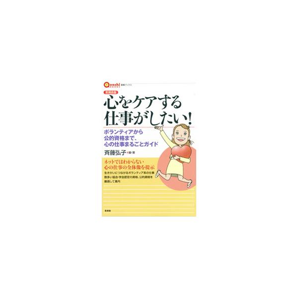 傾聴ボランティア、臨床心理士、認知症ケア専門士、看護師など、生きがいにつながるボランティア系の仕事や、数多くの協会・学会認定の資格、公的資格を厳選して紹介。ネットではわからない心の仕事の全体像を提示する。■カテゴリ：中古本■ジャンル：産業・...