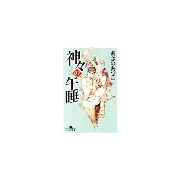 某国の原野にある石窟で羊皮紙の束が見つかった。発見者の著名な女性考古学者は、有史以前、この地に豊かな文明があったことを確信する…。神話をモチーフにした短編集。■カテゴリ：中古本■ジャンル：文芸 小説一般■出版社：幻冬舎■出版社シリーズ：幻冬...