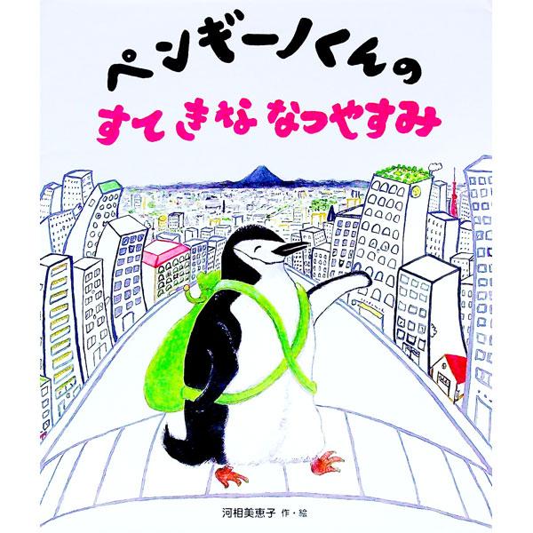 南極の島から勉強にきているヒゲペンギンのペンギーノくん。今日からいよいよ夏休み。なつかしい、ふるさとの南極の島に帰ります。おみやげもいっぱい買って、飛行機と船に乗って…。どんな夏休みになったのでしょうか？■カテゴリ：中古本■ジャンル：料理・...