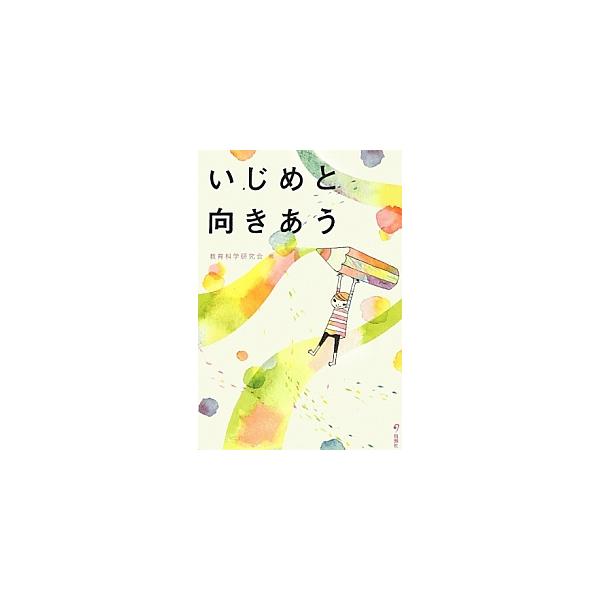 集団生活のなかで避けて通れない「いじめ」。子どもといっしょにいじめを乗り越えるため、厳罰化を超えていま、教師・おとなが考え、すべきこととはなにか。教育の現場に精通した教師、研究者、弁護士がわかりやすく論じる。■カテゴリ：中古本■ジャンル：教...