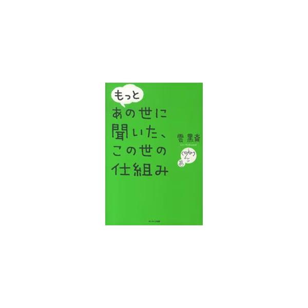 知れば、人生が楽しくなる！　守護霊から「この世の仕組み」を説明してもらった著者が、「いまここ」「ワンネス」「アセンション」といった近年話題のテーマを、わかりやすく解説する。■カテゴリ：中古本■ジャンル：産業・学術・歴史 超能力・心霊■出版社...