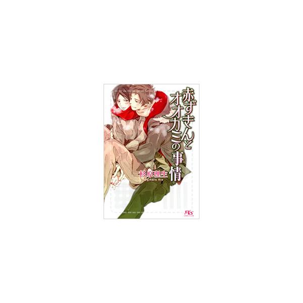 ■カテゴリ：中古本■ジャンル：文芸 ボーイズラブ■出版社：幻冬舎コミックス■出版社シリーズ：幻冬舎ルチル文庫■本のサイズ：文庫■発売日：2013/08/12■カナ：アカズキントオオカミノジジョウ スギハラリオ