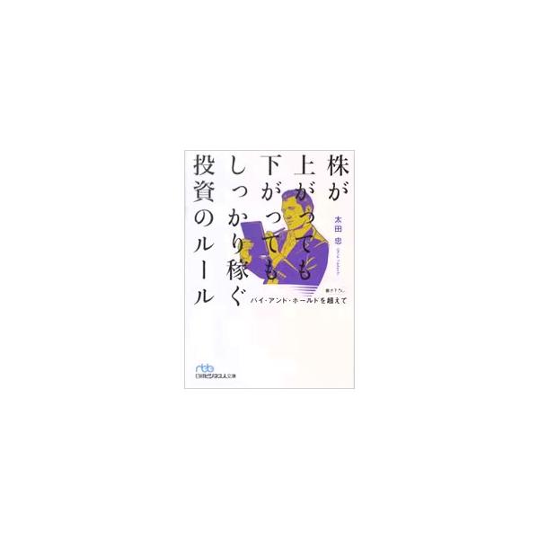 上昇相場でも下降相場でも、確実に利益を積み上げる投資家だけが生き残れる。めまぐるしくマーケットが変動する時代の新投資術を、アナリスト、ファンド・マネージャー経験を持つプロが指南する。■カテゴリ：中古本■ジャンル：ビジネス 株■出版社：日本経...
