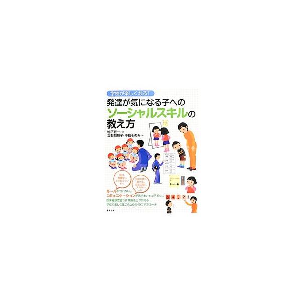 予定外のことに対応できない、同じことを繰り返す、冗談を真に受ける…。発達が気になる子が示すソーシャルスキルの問題を、ソーシャルスキルが身につかない４つの要因ごとに示し、発達を促す具体的なサポート法を紹介する。■カテゴリ：中古本■ジャンル：教...